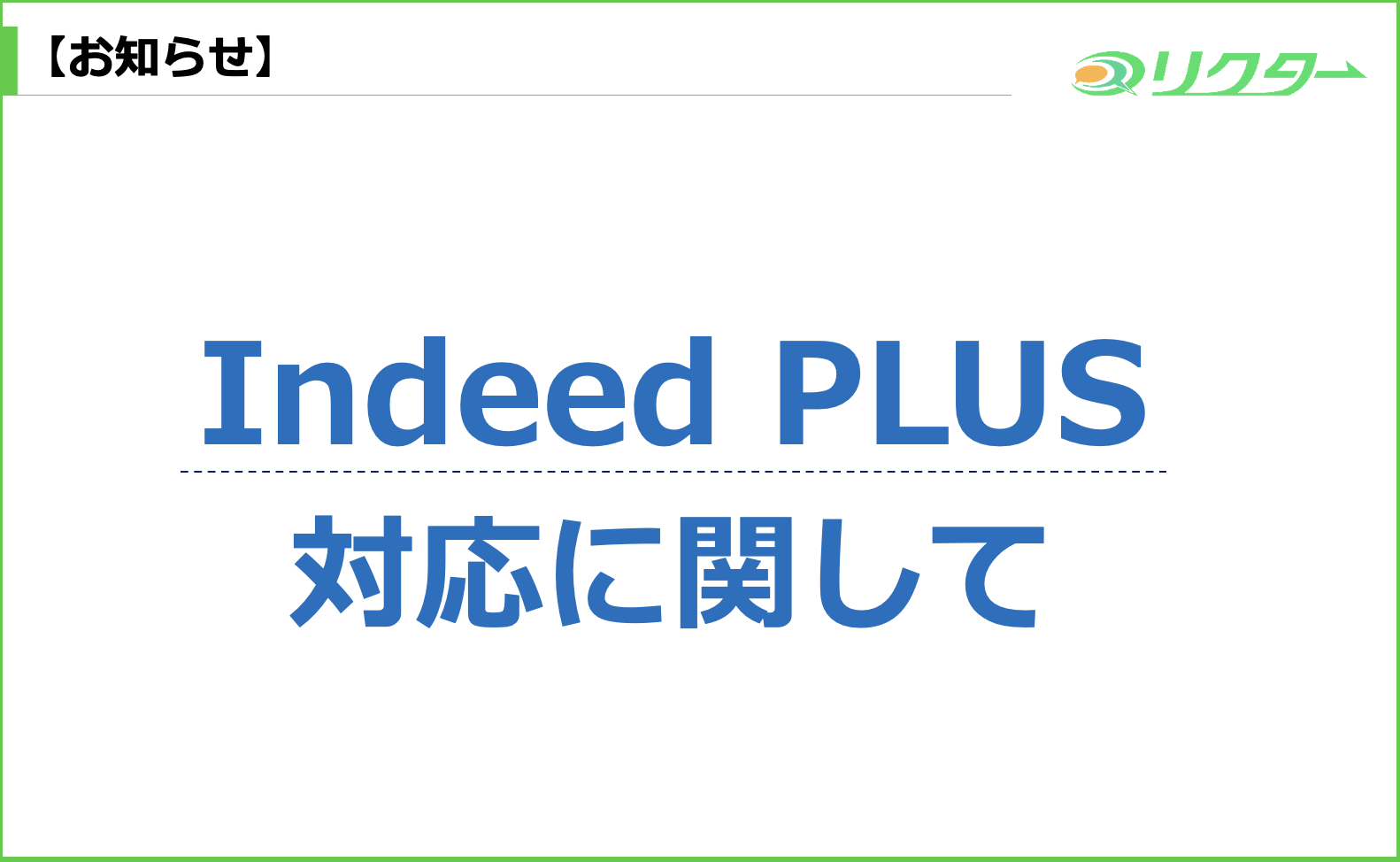Indeed PLUS（インディードプラス）の対応に関して｜【リクター】採用活動を自動化＆高速化する採用チャットボット